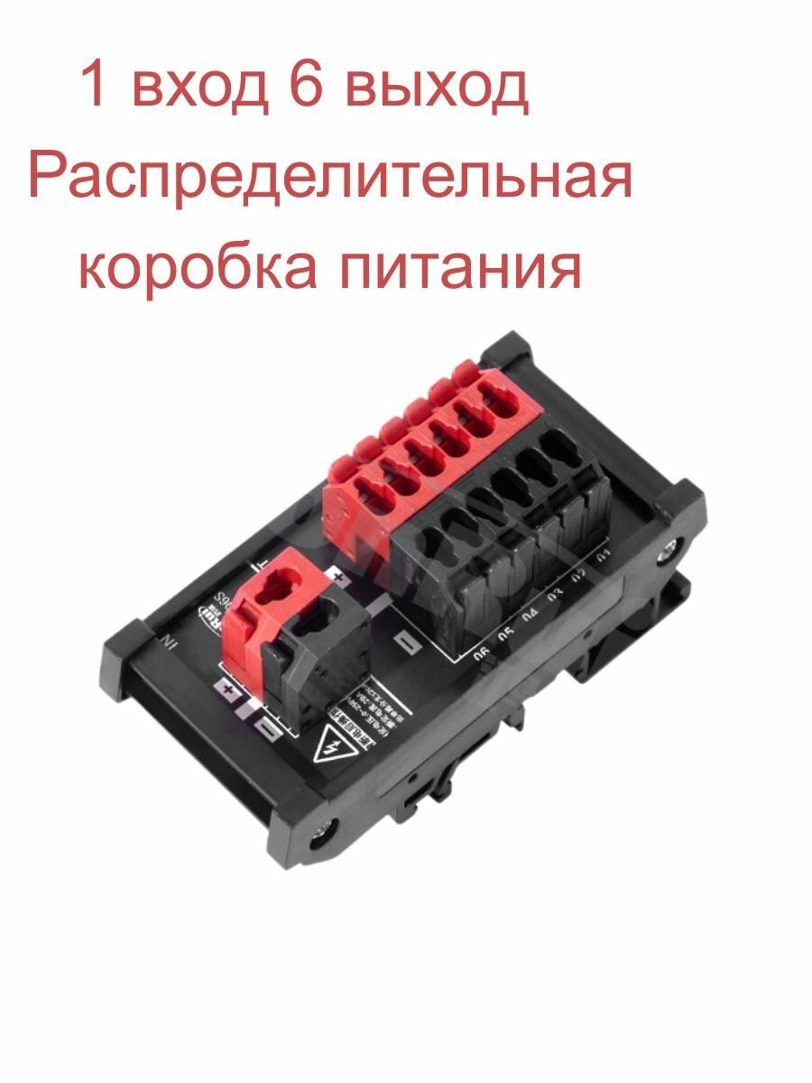 Клеммная колодка распределительная 1 вход 6 выходов, красно-черная, рычажный зажим, 20А