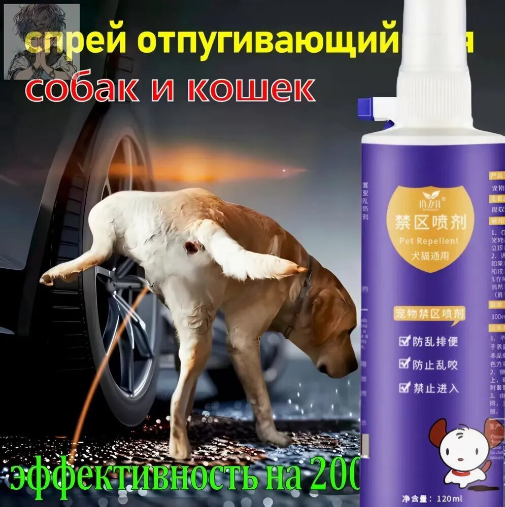 Спрей отпугивающий для кошек и собак, Для отпугивания кошек и собак. Натуральный состав 120 мл.