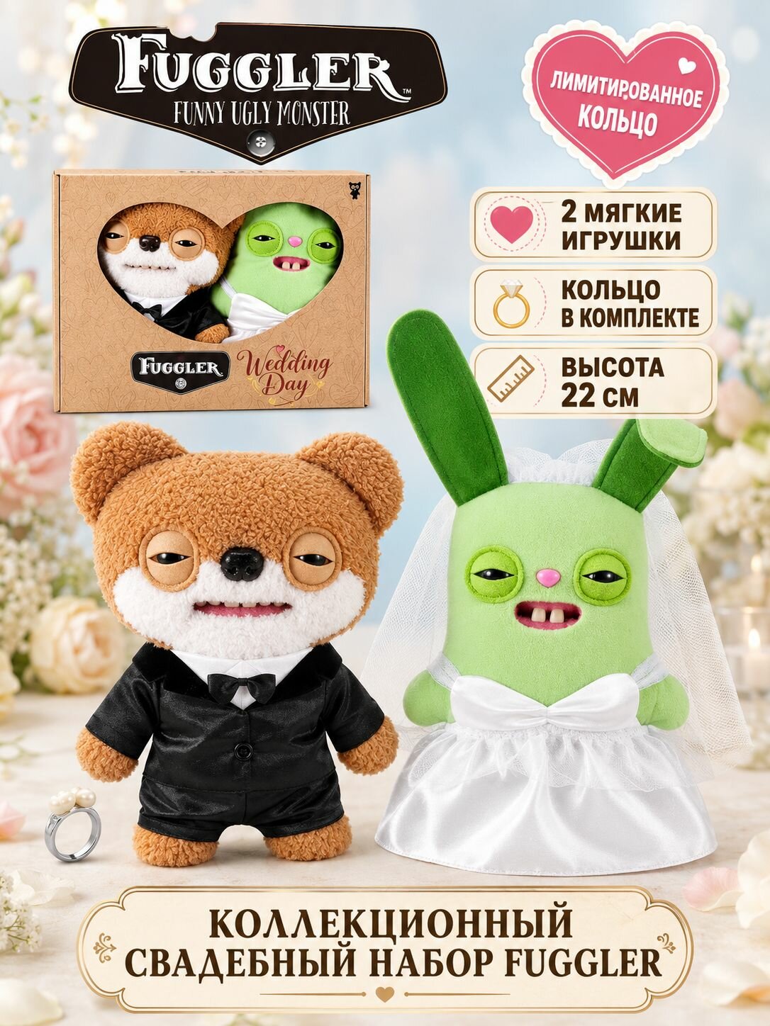 Фуглер Wedding Fuggs мягкая игрушка набор 2 шт, свадебные плюшевые монстры Fuggler с кольцом, 22 см, коллекционный подарок