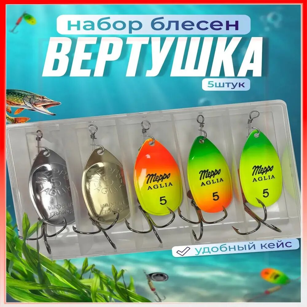 Блесна для рыбалки на щуку и окуня набор / Mepps aglia / Блесна вертушка 43-2