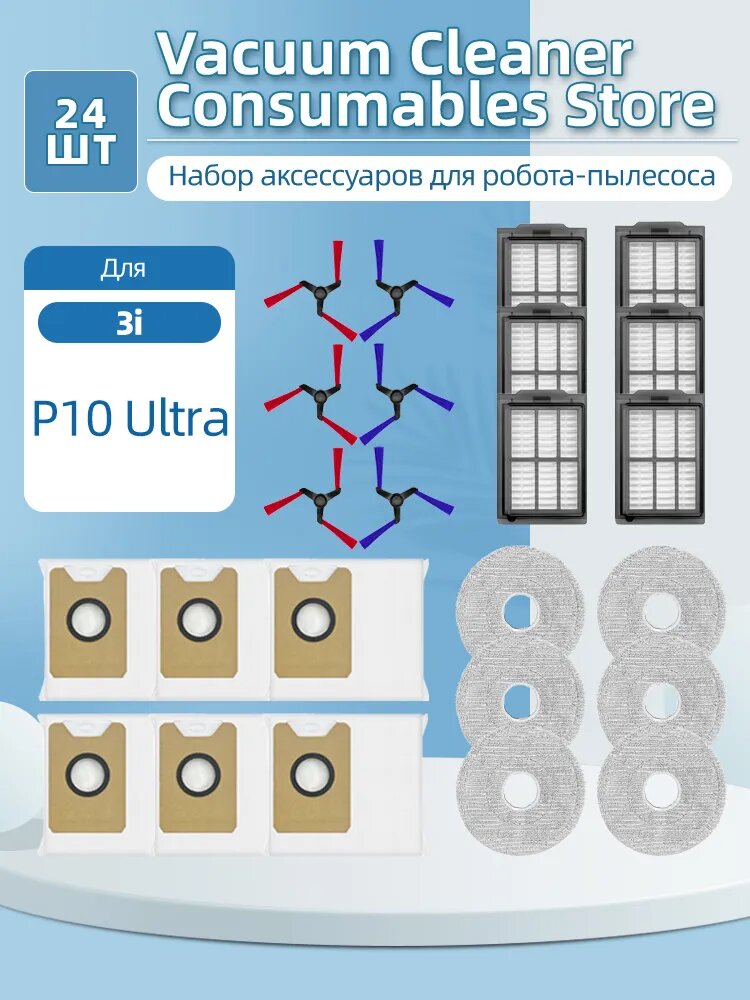 Совместимо с 3i P10 Ultra комплект аксессуаров для робота-пылесоса: боковая щётка, HEPA-фильтр, салфетки для влажной уборки, мешки-пылесборники