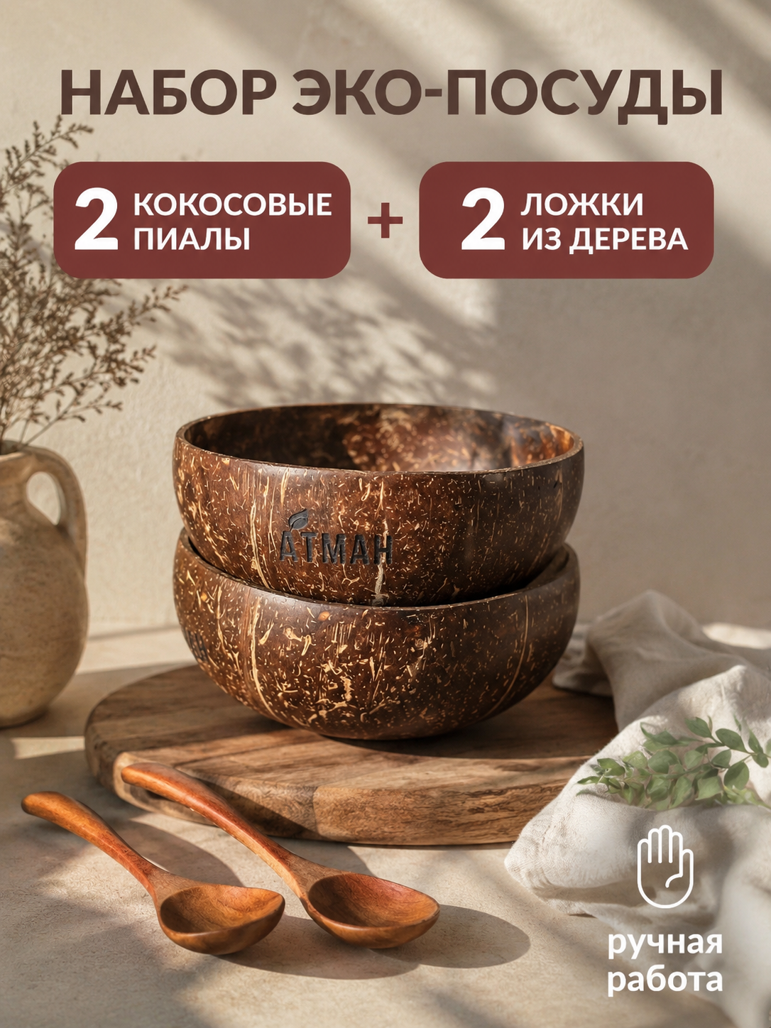 Пиала из скорлупы кокоса 2 шт, деревянная ложка из махила 2 шт, атман