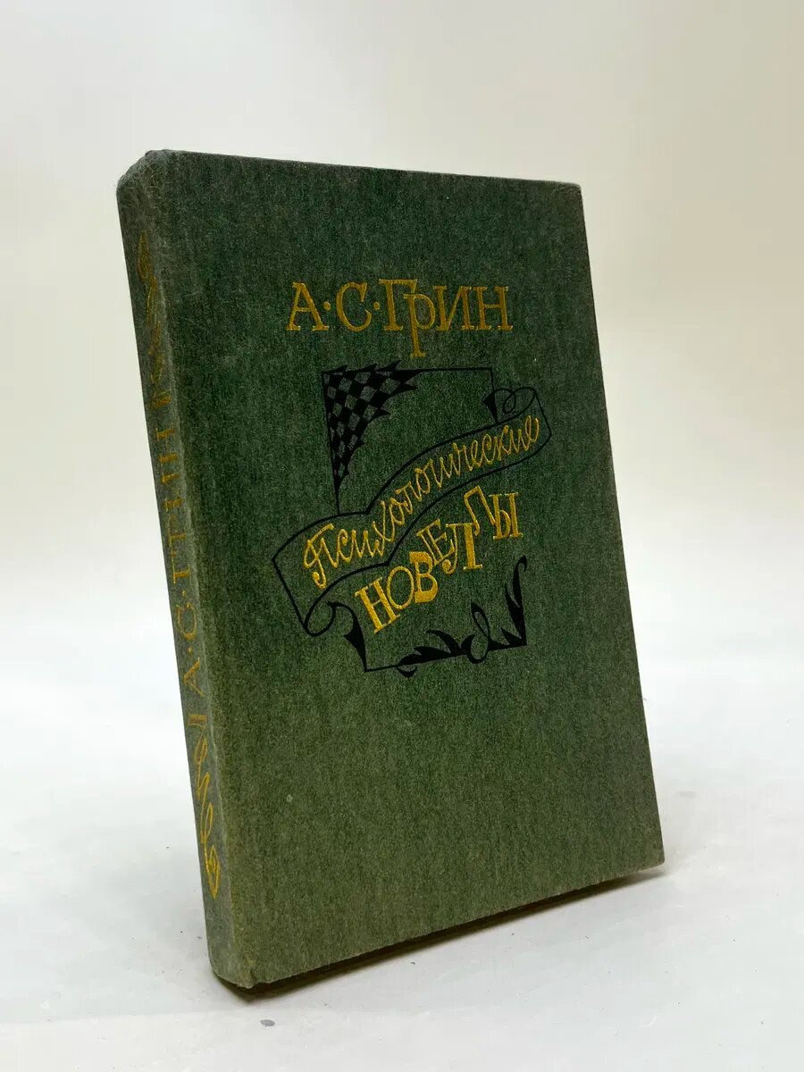 Психологические новеллы