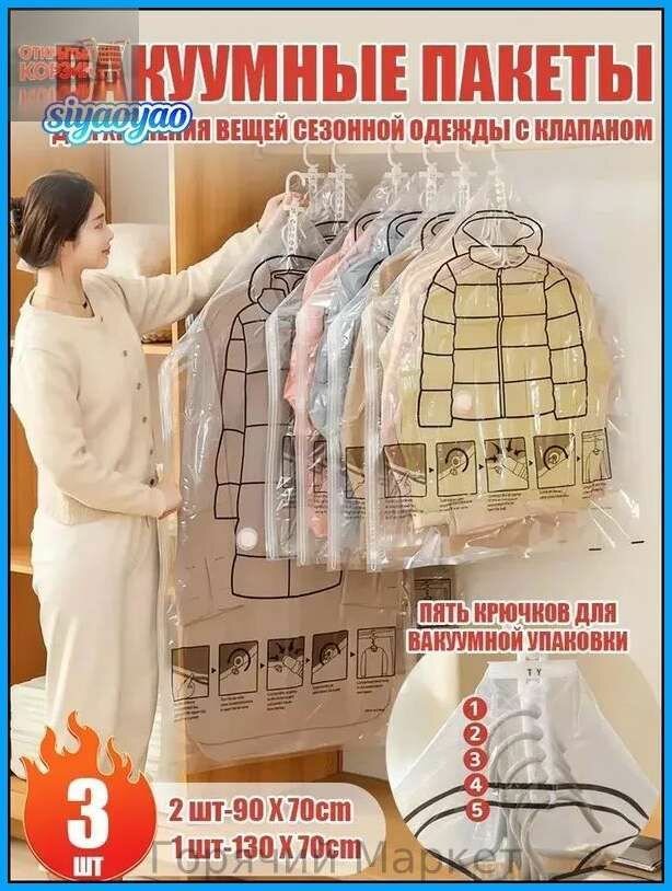 Вакуумные пакеты для хранения вещей сезонной одежды с клапаном , набор чехлов с крючком вешалкой 3 шт , размер мешка 130*70см, 90*70см