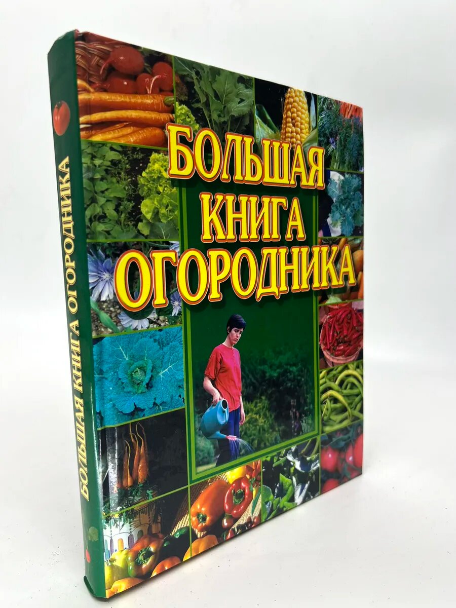 Большая книга огородника. (2001 г.)