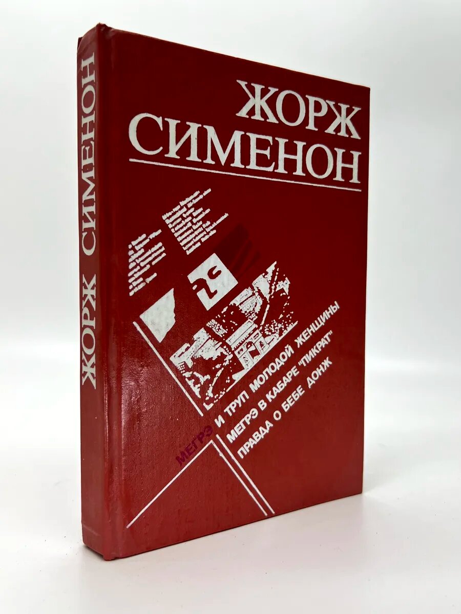 Мегрэ и труп молодой женщины. Мегрэ в кабаре Пикрат. Правда