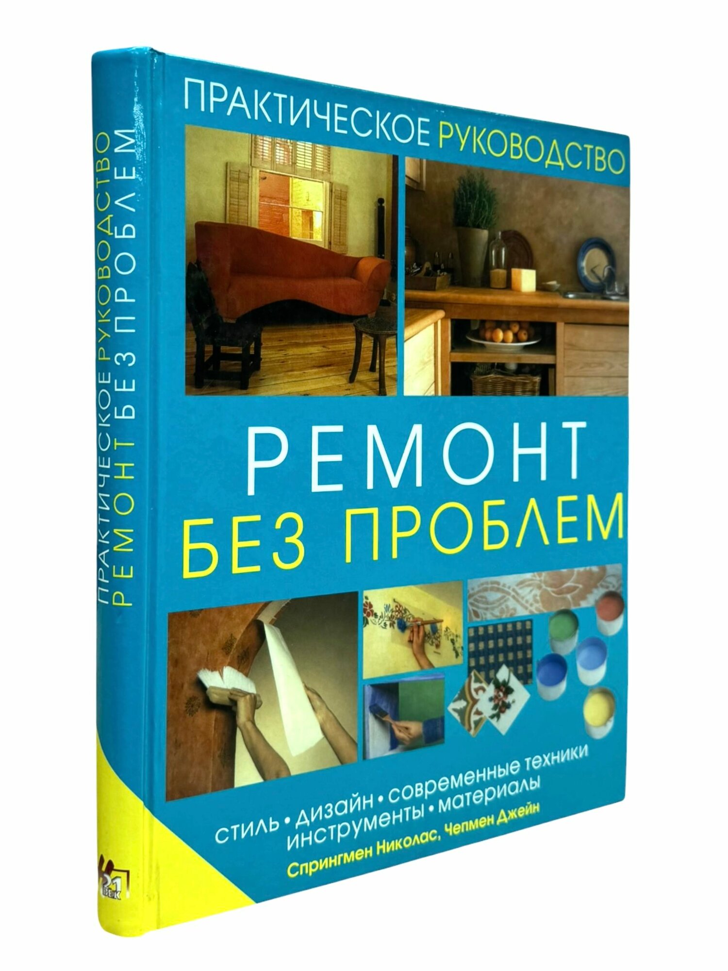 Ремонт без проблем. Практическое руководство
