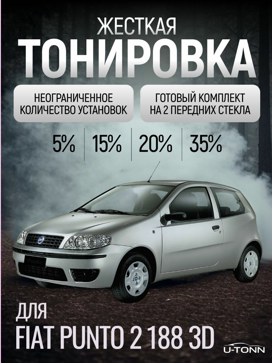 Жёсткая тонировка для Fiat Punto 188 3D 20% / Съемная тонировка для Фиат Пунто 188 3д 20%