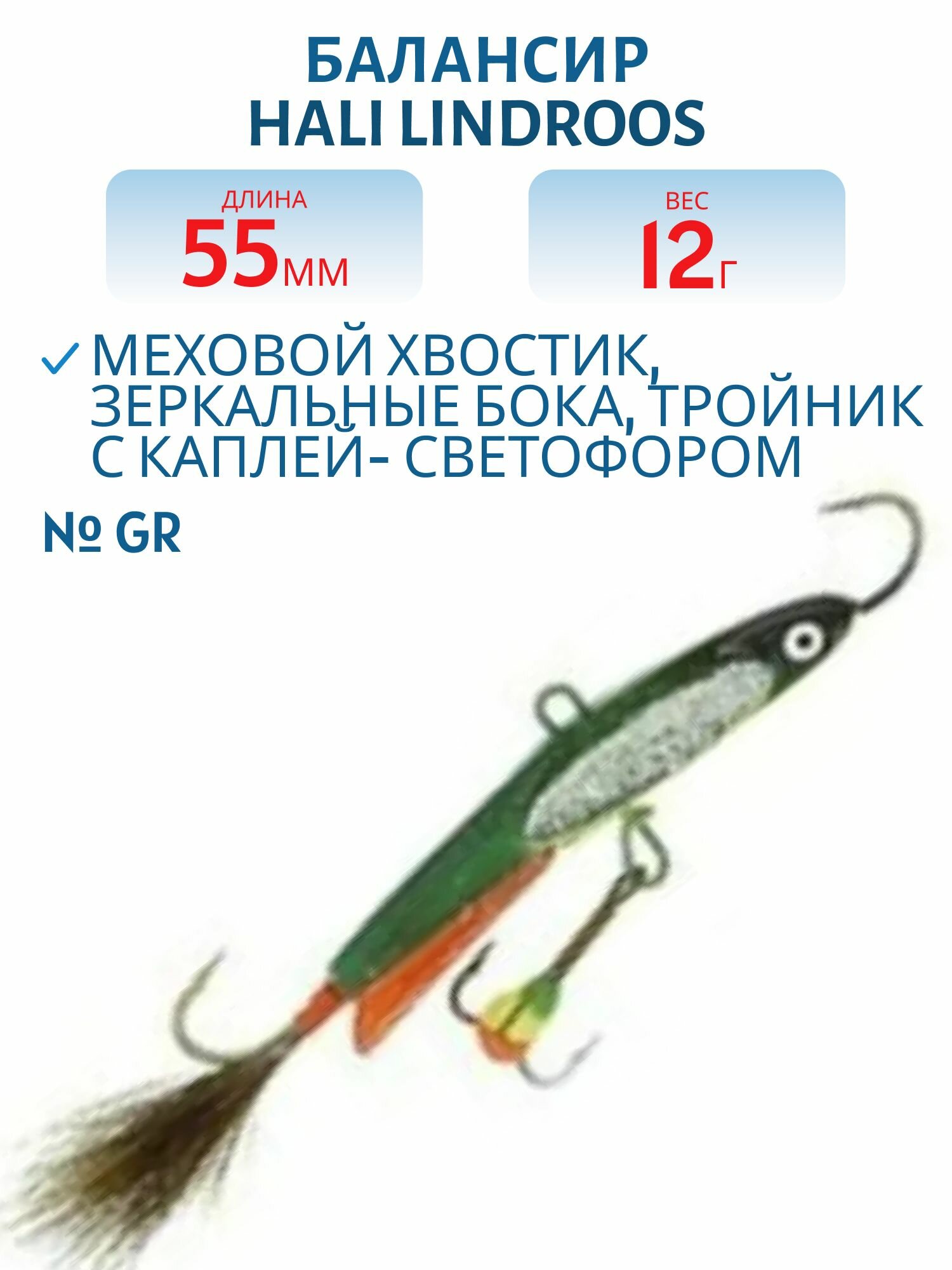 Балансир рыболовный HALI LINDROOS 247TUULOS4, цвет GR