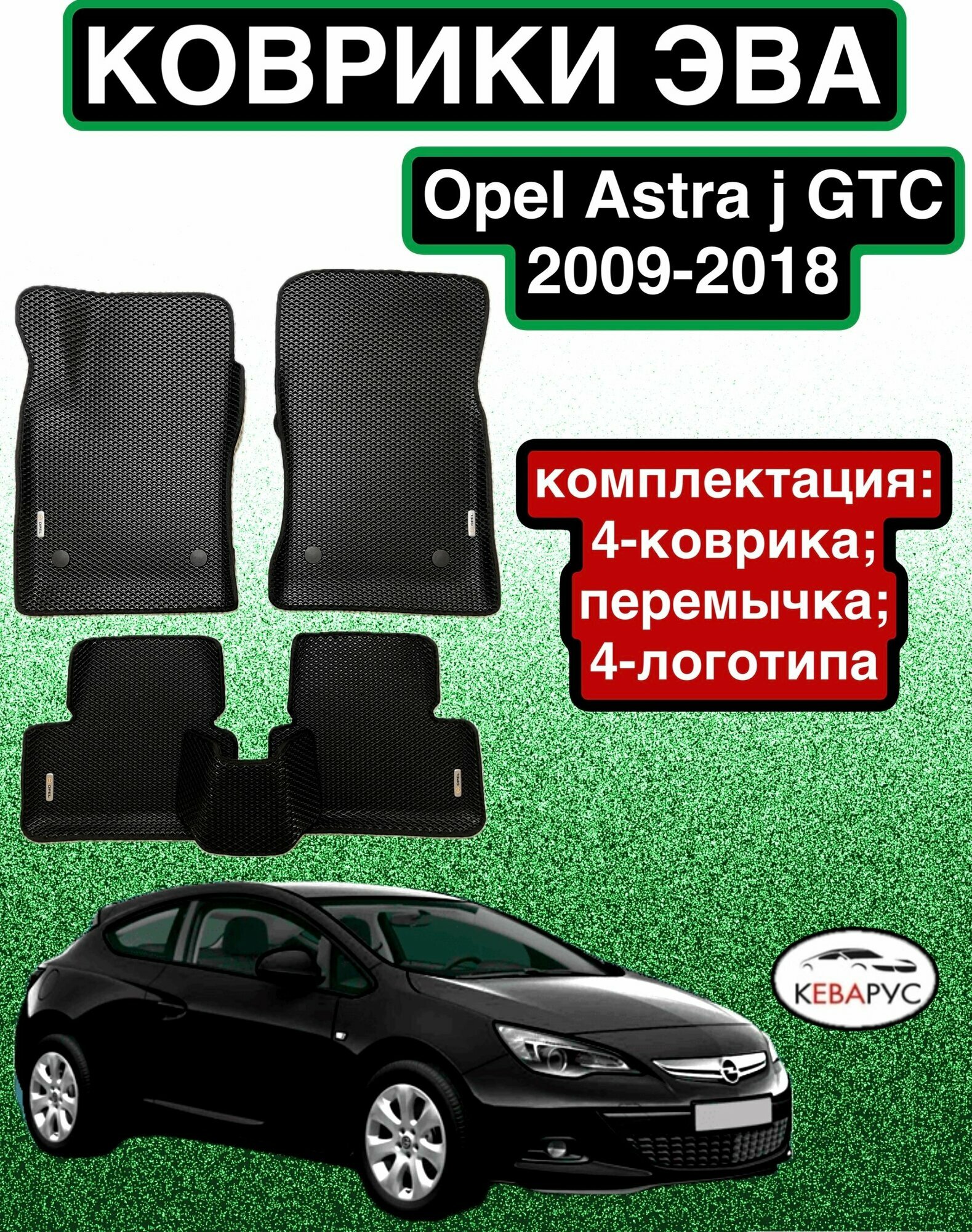 Комплект EVA с бортами Opel Astra J (GTS) 2009-2018г. в./ Опель Астра j GTS