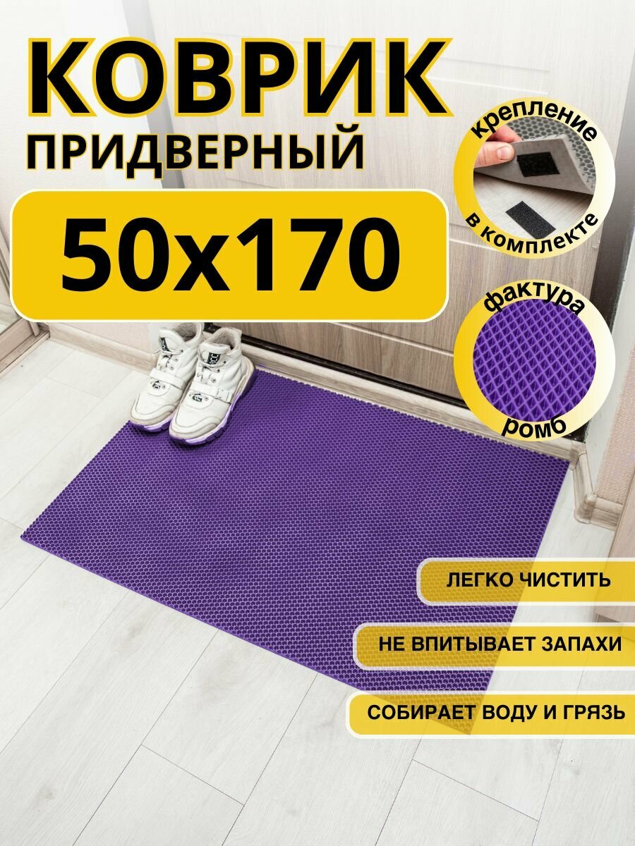 Коврик придверный эва, грязезащитный, 50х170 см, ромб, фиолетовый, в прихожую