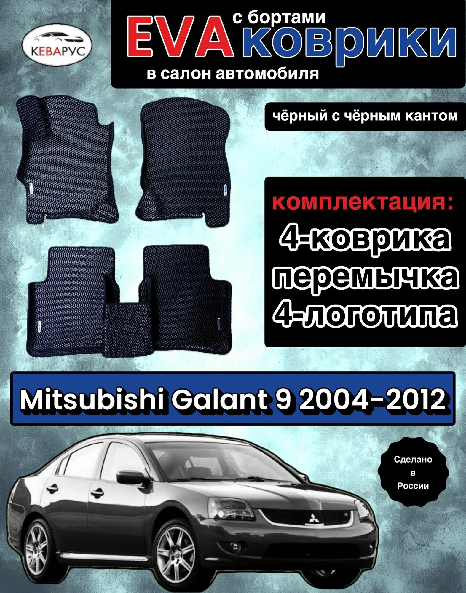 Комплект EVA с бортами для MITSUBISHI GALANT (IX) 2004-2012/ митсубиси галант 9.