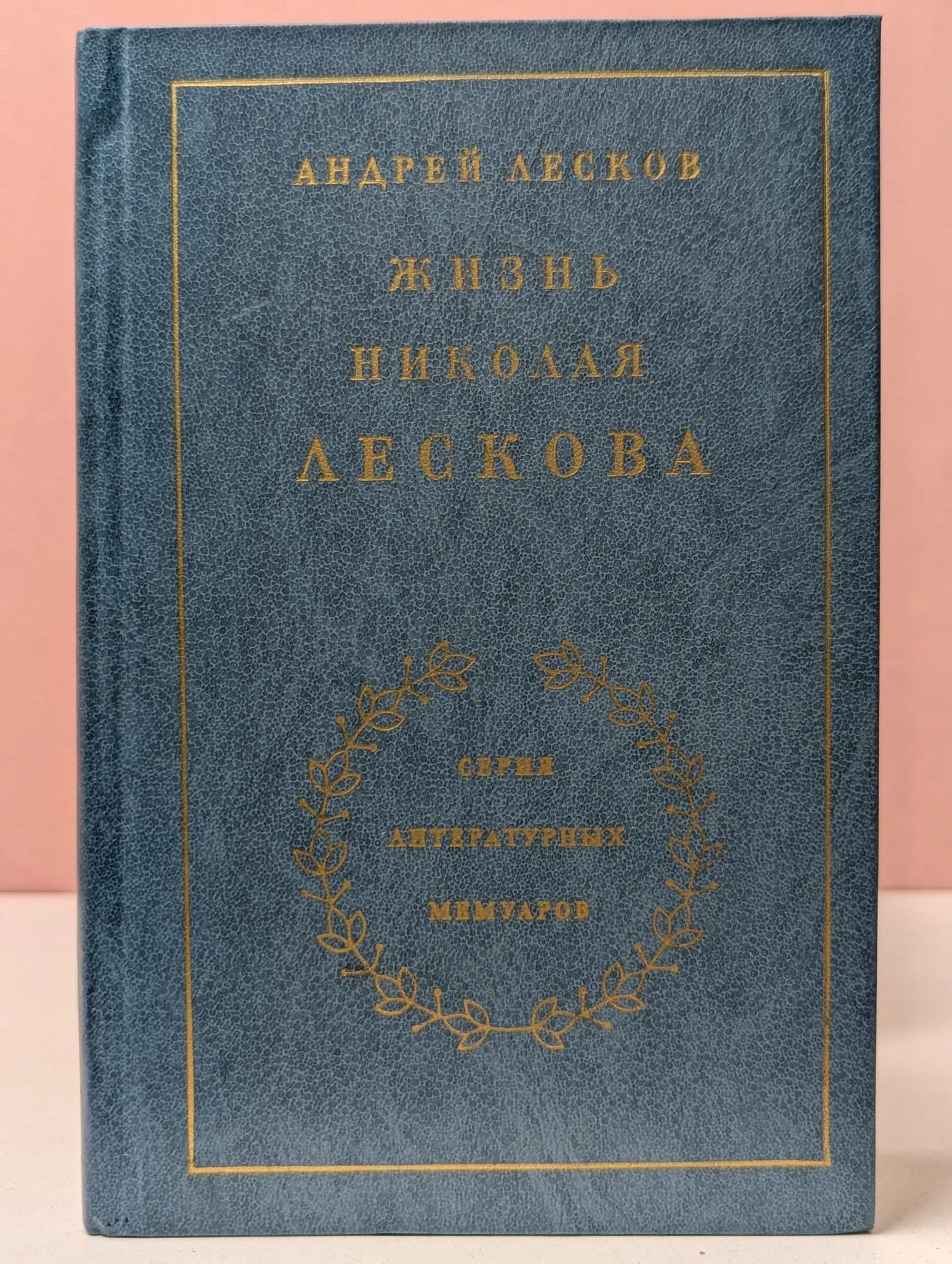 Литературные мемуары. Жизнь Николая Лескова. В 2 томах. Том 2. Части 5-7 Лесков Андрей Николаевич 1984