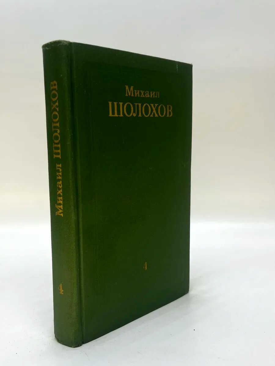 Книга Михаил Шолохов Собрание сочинений в 8 томах том 4