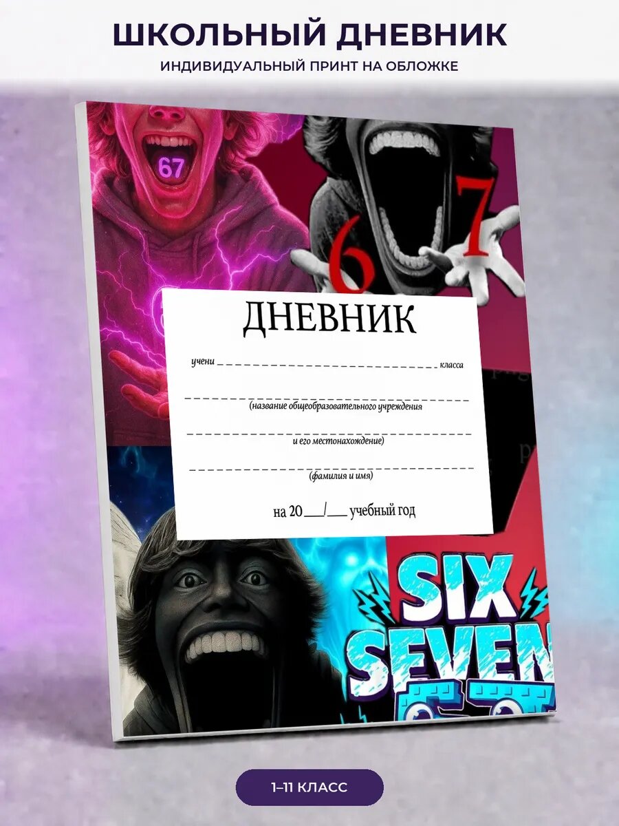 Школьный дневник с мемом Six Seven