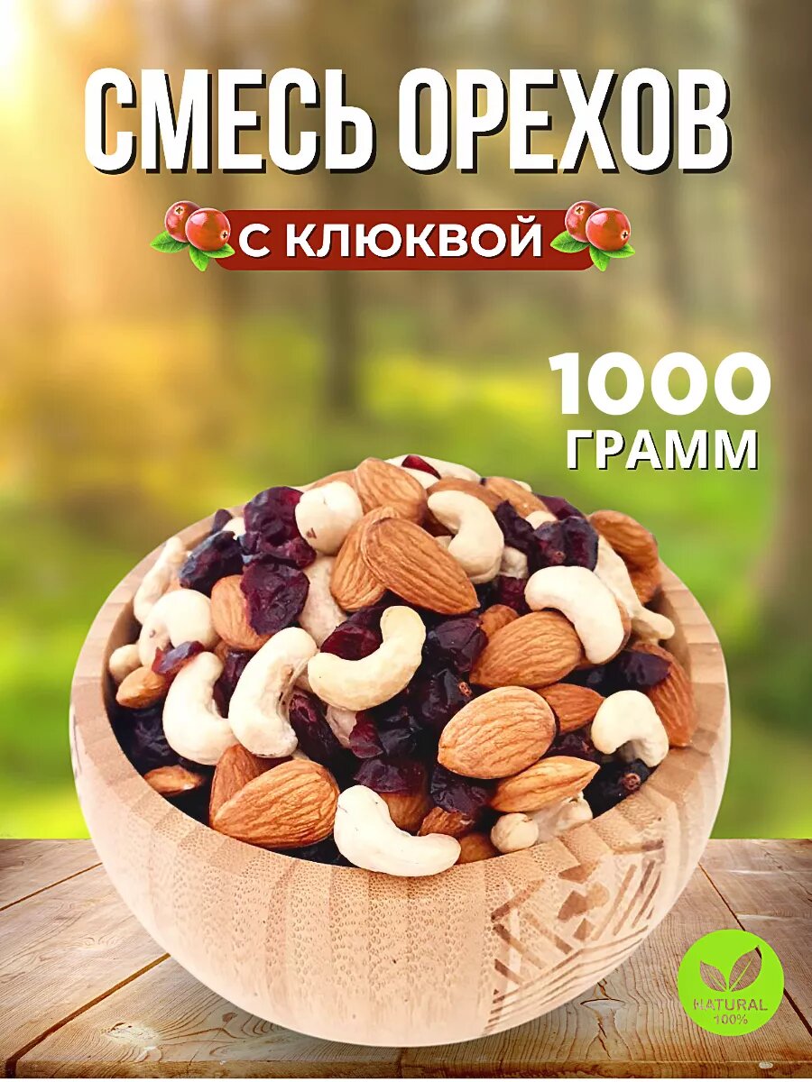Ореховая смесь с клюквой