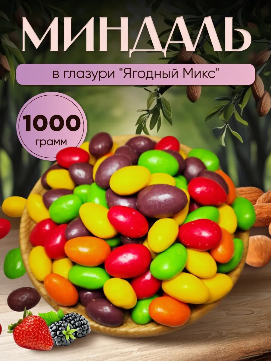 Миндаль в глазури Ягодный Микс