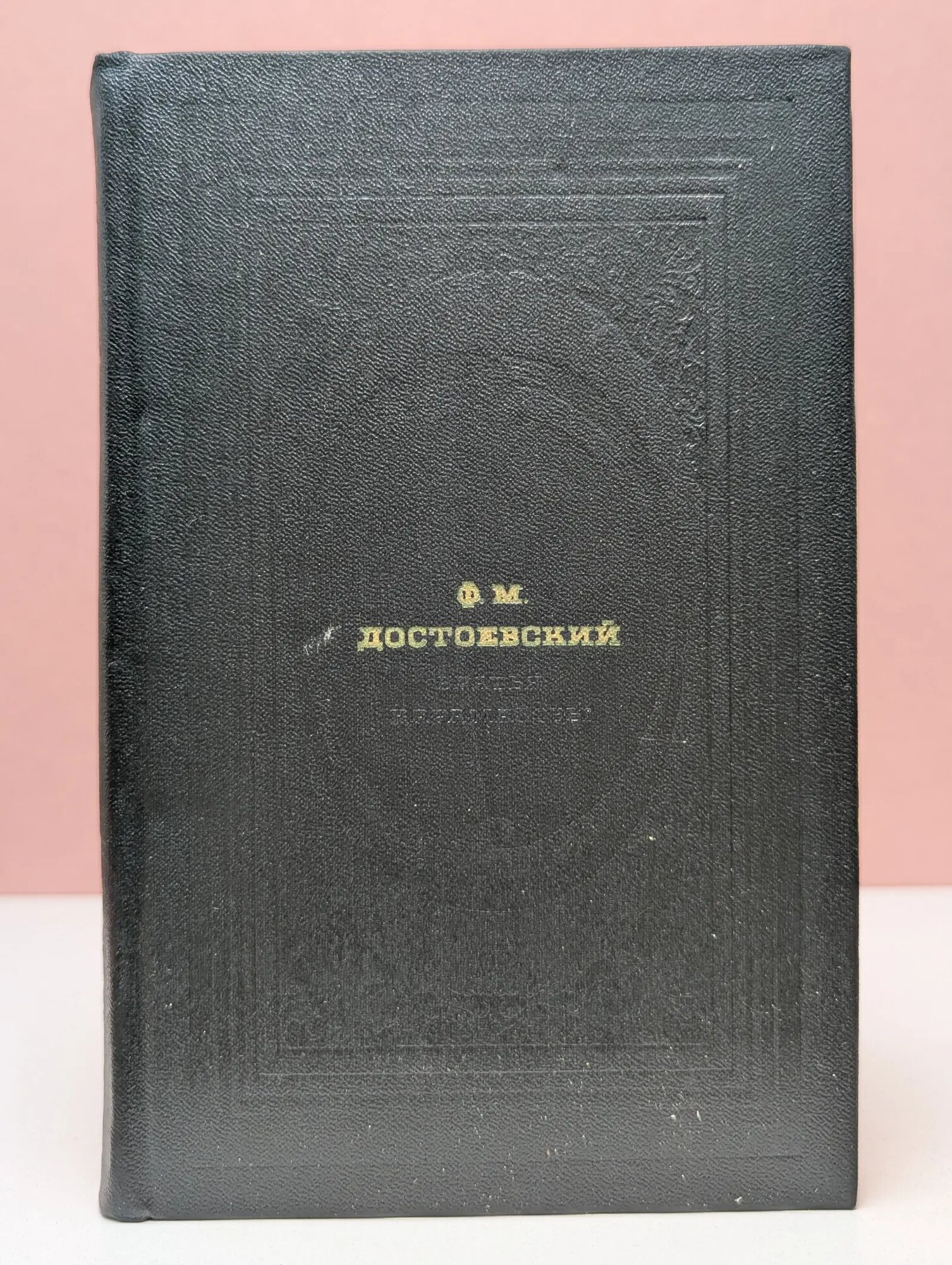 Классическая библиотека Современника. Братья Карамазовы. Роман в 4 частях. Часть 1-2 Достоевский Федор Михайлович 1981