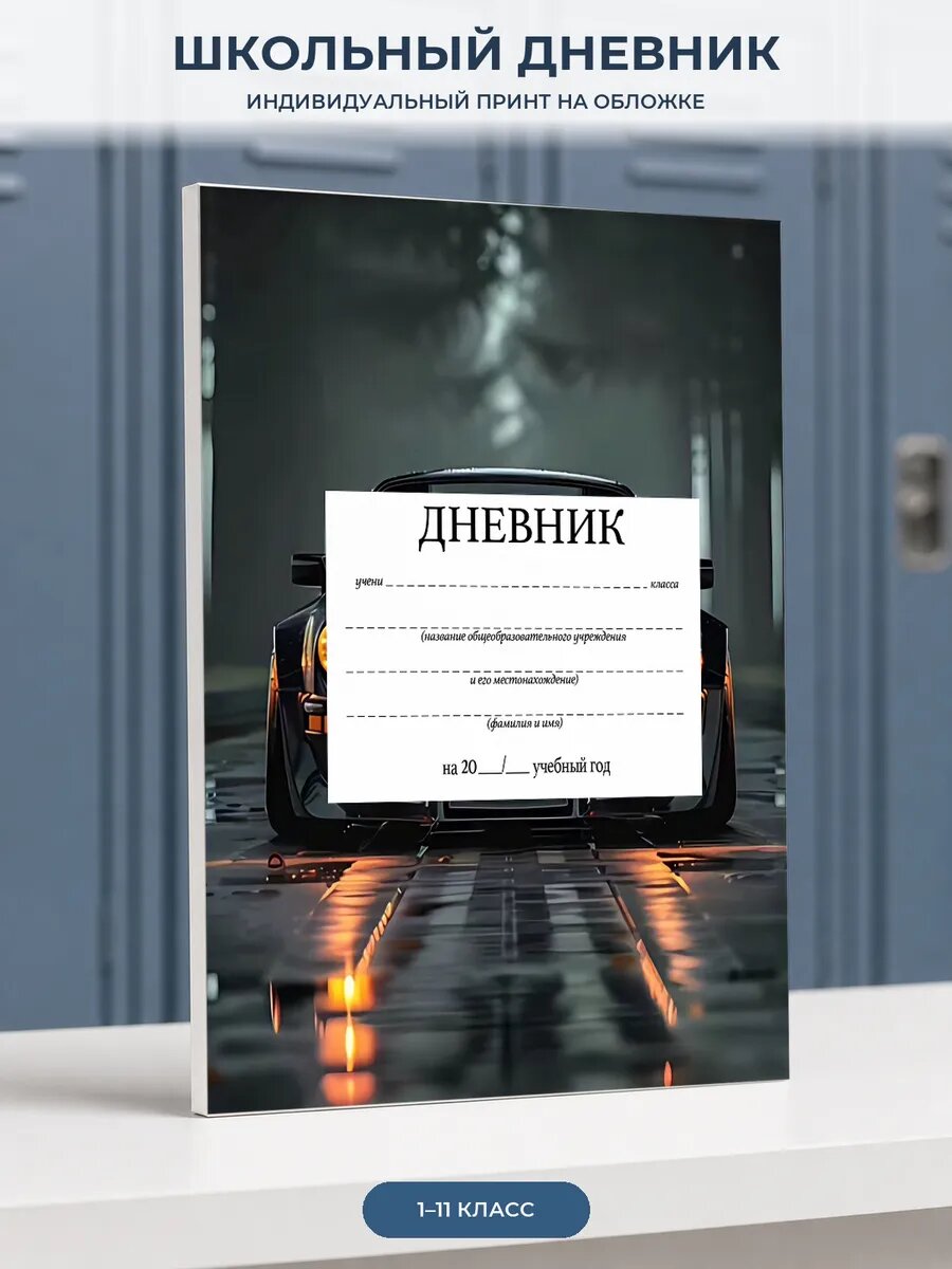 Школьный дневник с машинами