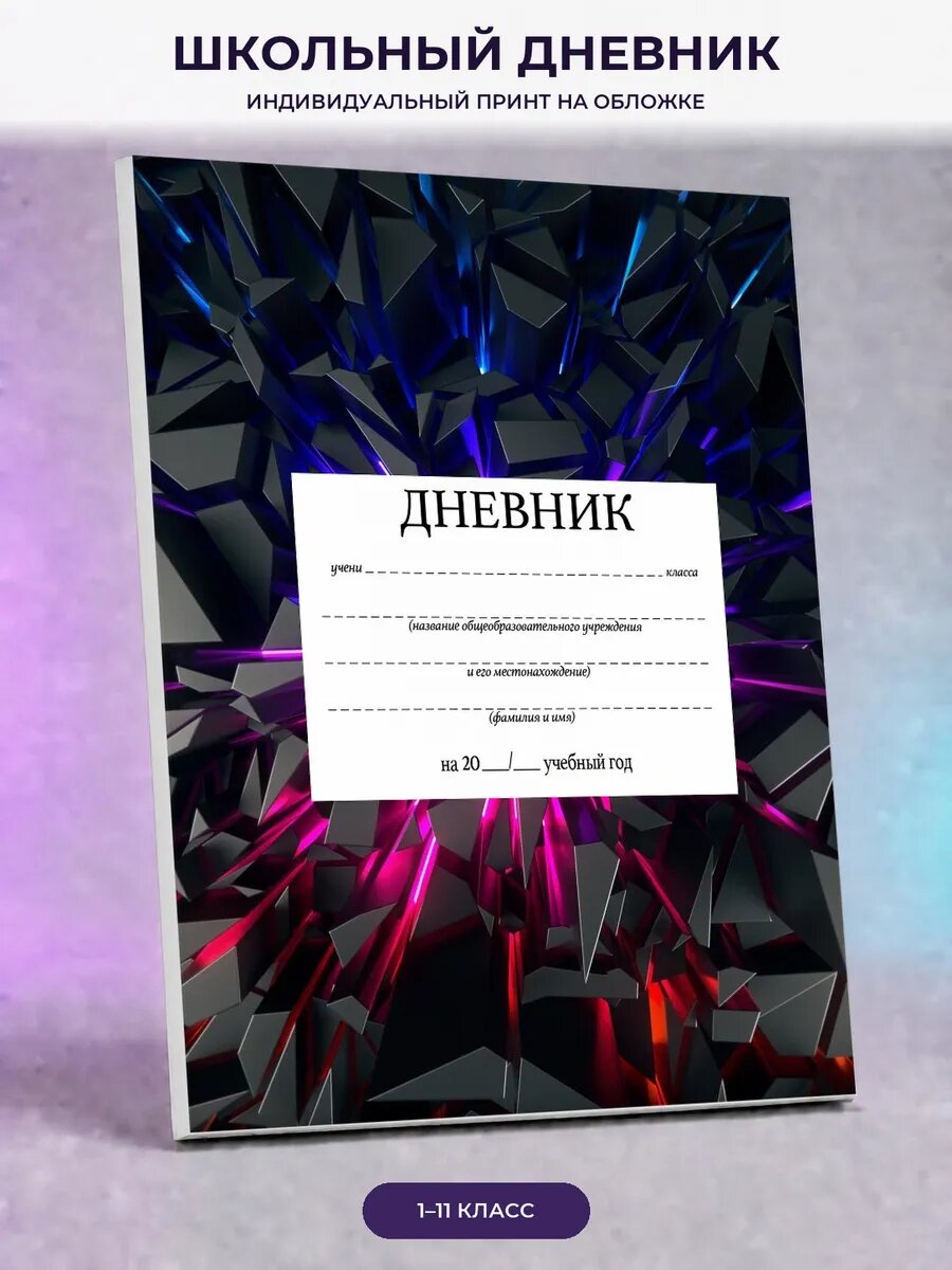 Школьный дневник для геймера