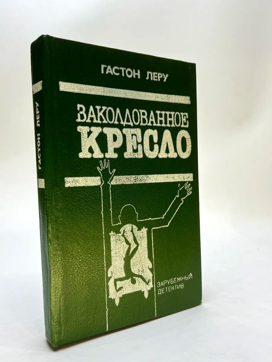 Заколдованное кресло.