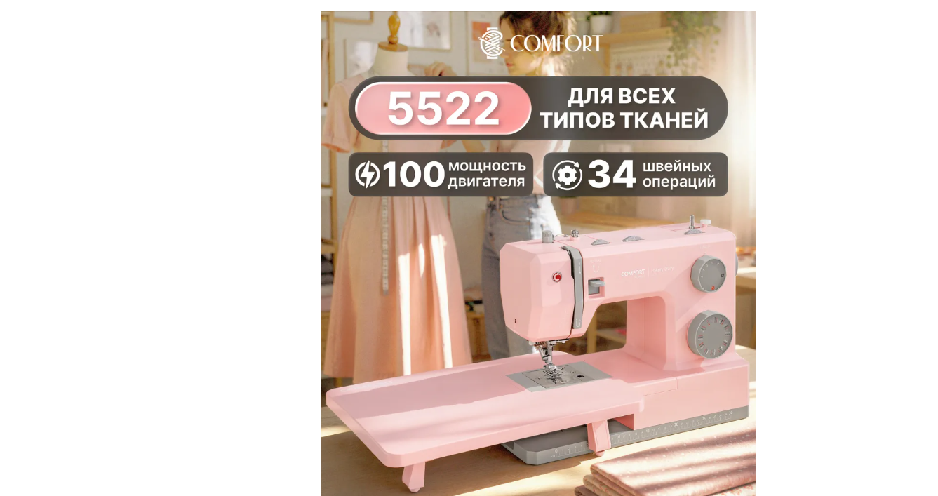 Швейная машина Comfort 5522