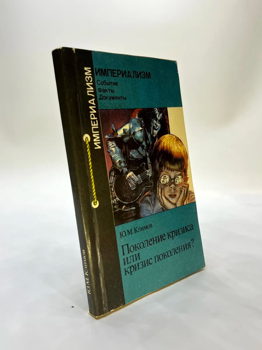 Редкая книга Ю. М. Климов Поколение кризиса или кризис поколе