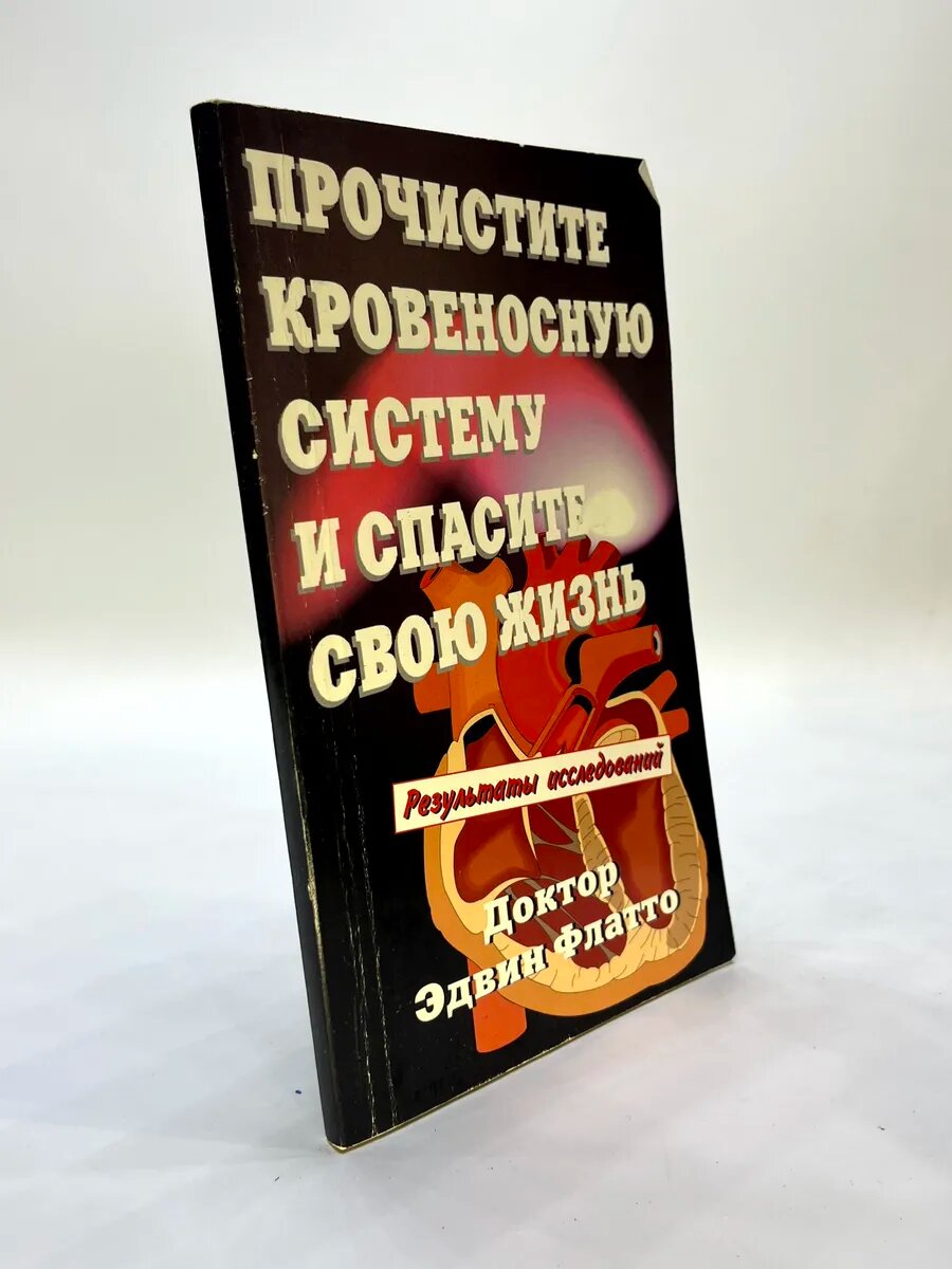 Прочистите кровеносную систему и спасите свою жизнь. Флатто