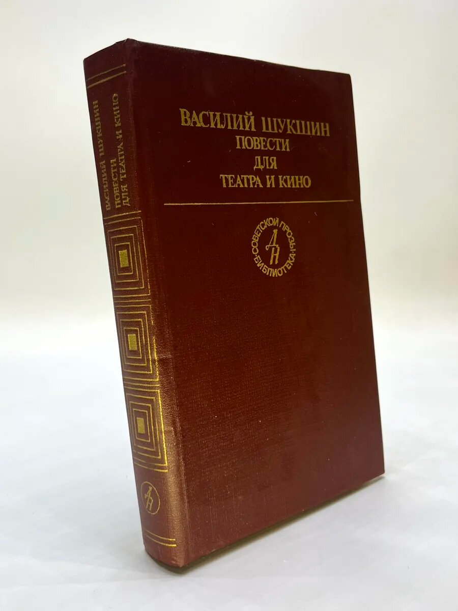 Повести для театра и кино