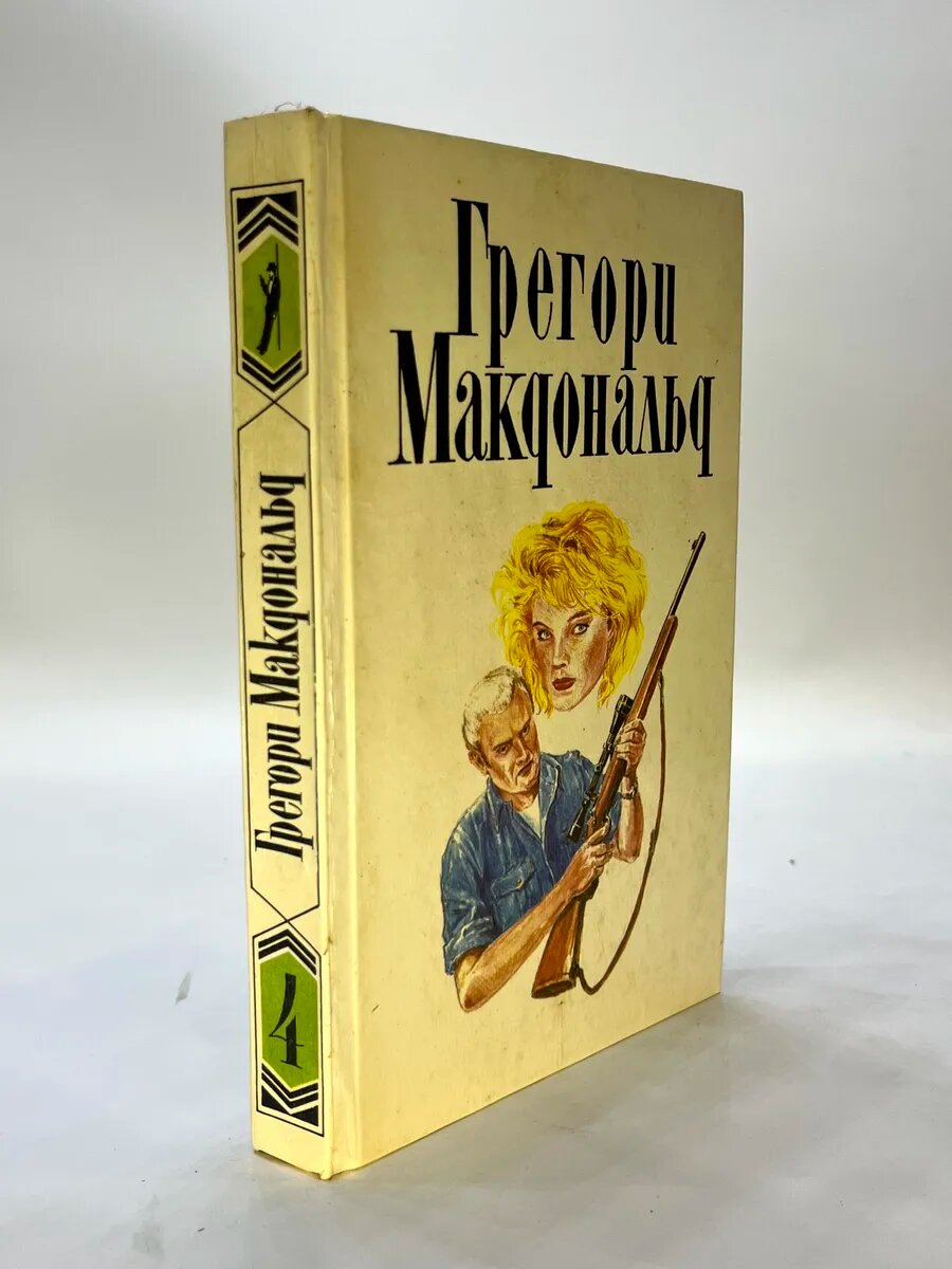 Грегори Макдональд. Собрание сочинений в пяти томах. Том 4