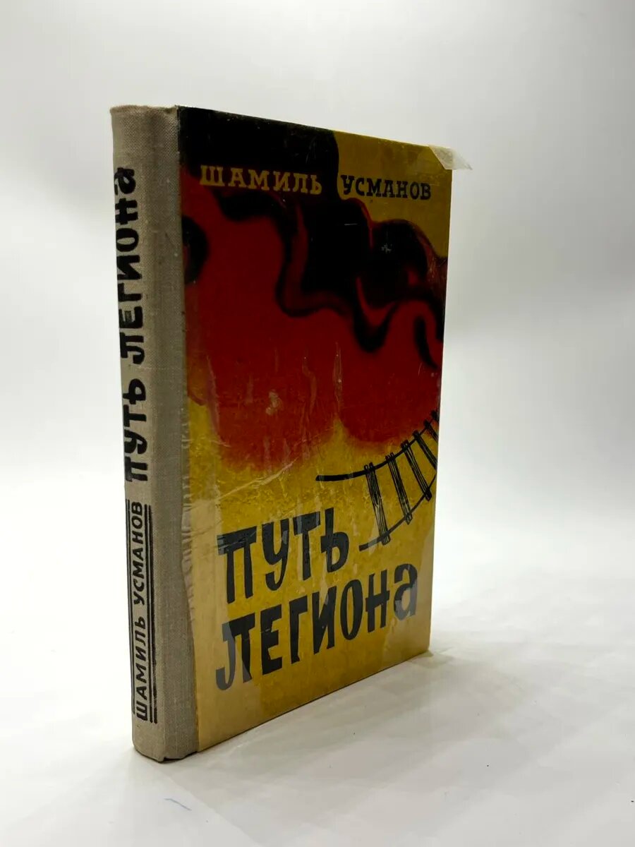 Книга Шамиль Усманов Путь Легиона Казань, 1975г