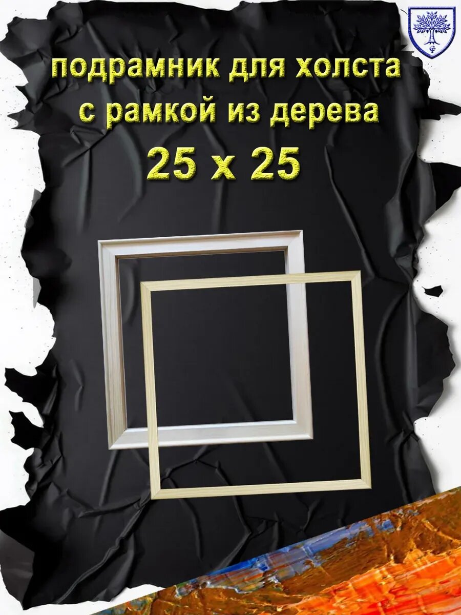Подрамник для холста + рамка 25 х 25 см