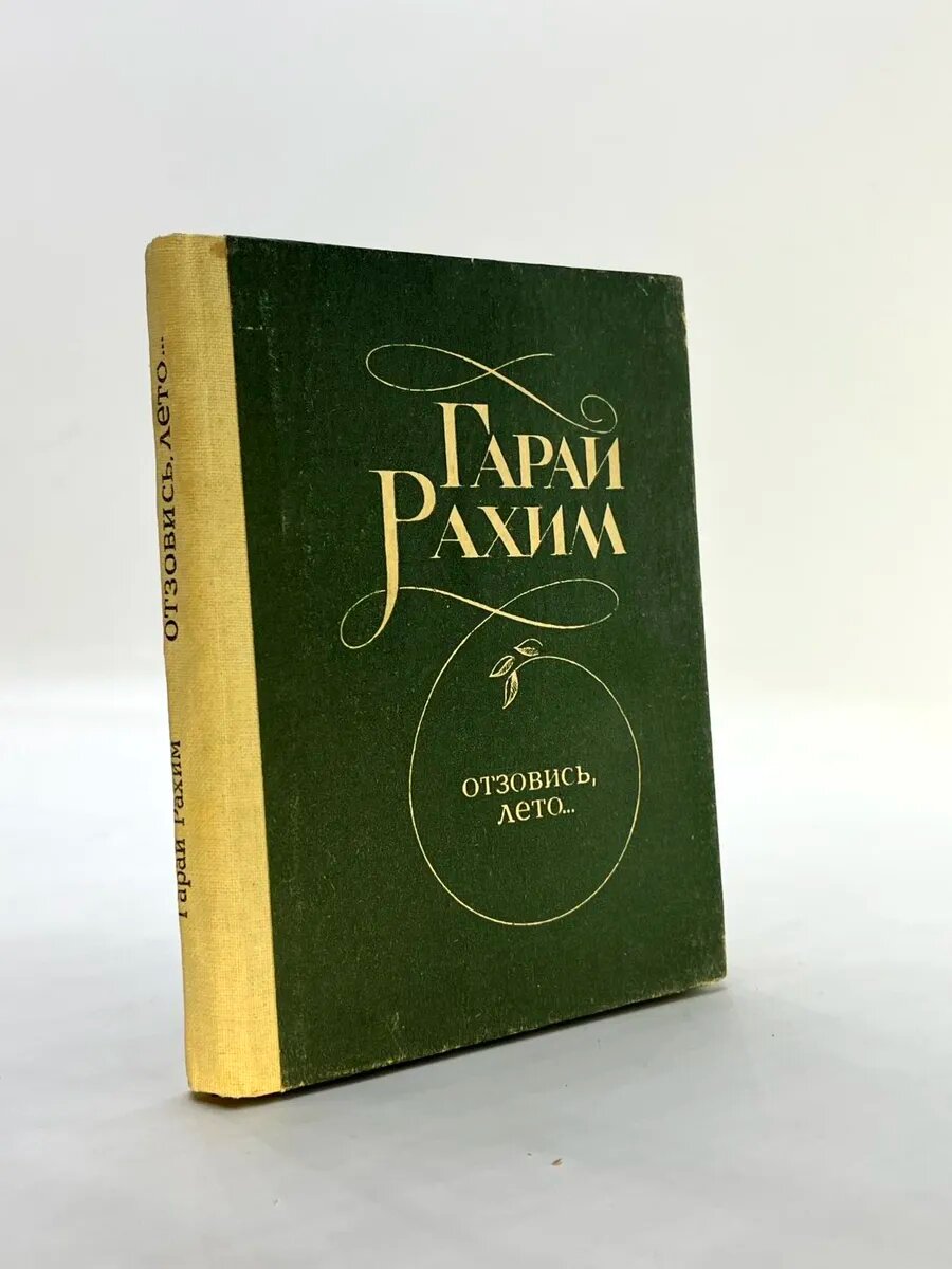 Отзовись Лето. Рахим