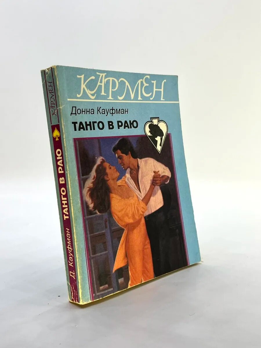 Танго В Раю. Кауфман