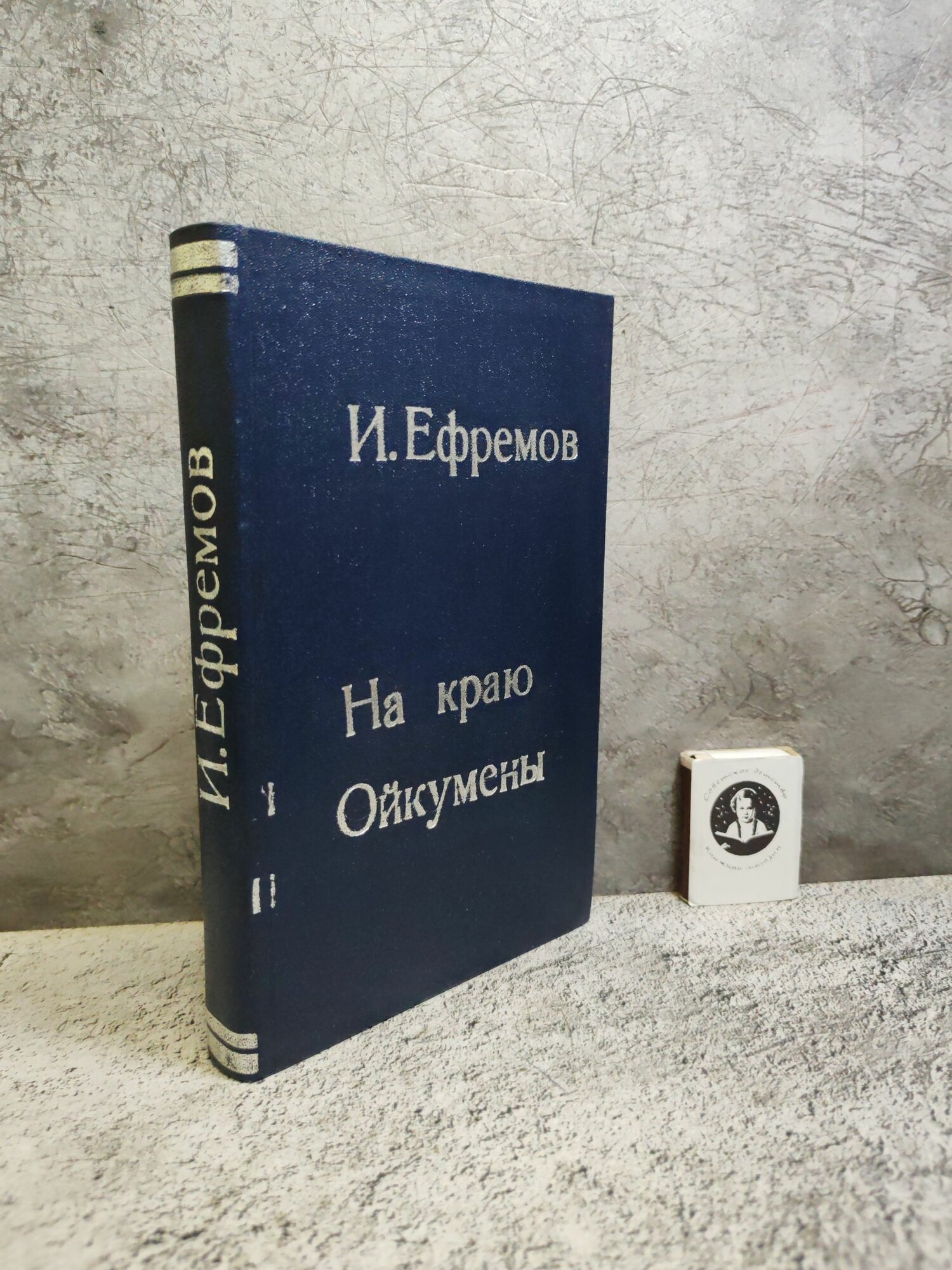 На краю Ойкумены. Звездные корабли (1959 г.)
