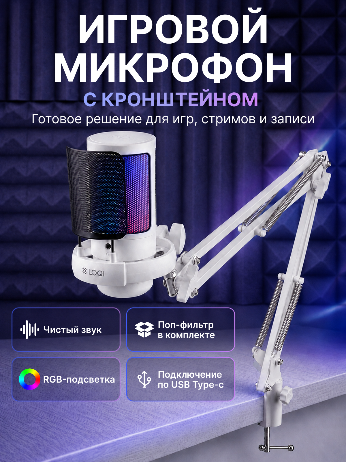 Микрофон игровой проводной с кронштейном, USB, кардиоидный, белый