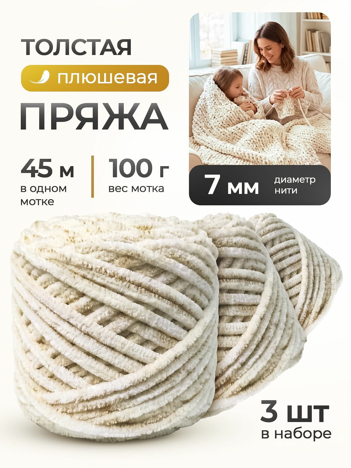 Пряжа плюшевая для вязания крючком и спицами, нитки набор 3шт