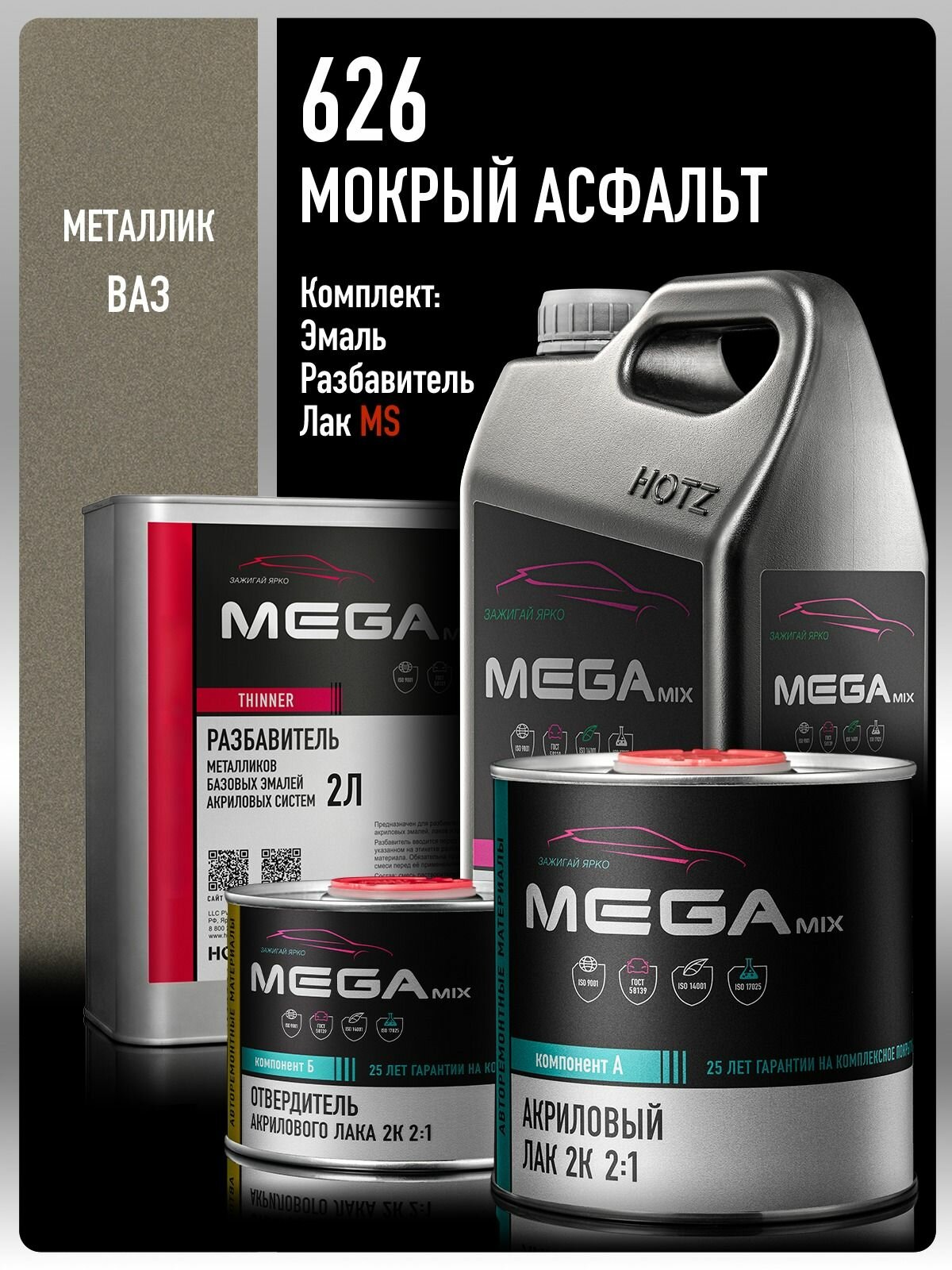 Базовая эмаль Мокрый Асфальт 626, Комплект: (Эмаль 3 литра + Разбавитель 2 л. + Лак автомобильный 2К MS, 1275 мл.), MEGAMIX