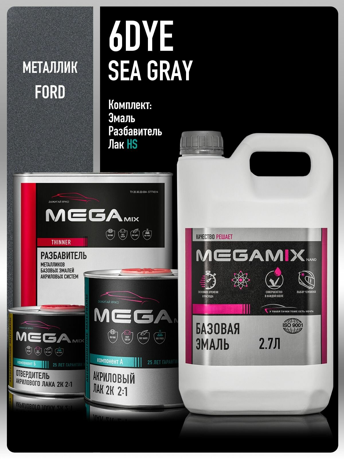 Базовая эмаль Ford Sea Grey 6DYE, Комплект: (Эмаль 2.7 л. + Разбавитель Megamix 2 л.+ Лак автомобильный HS, 1275 мл.), MEGAMIX