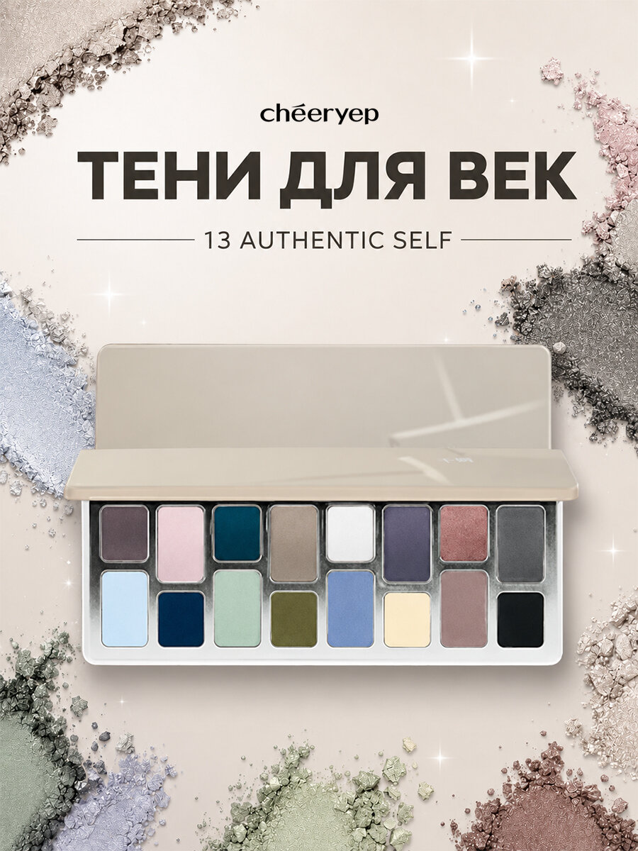 Палитра теней для век CHEERYEP (QIANYAN) Natural Star Eye - 13#Authentic Self тени для глаз макияж глаз палетка теней