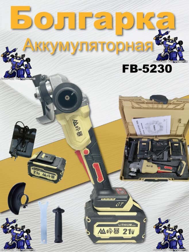 Fengbao, Аккумуляторная бесщеточная углошлифовальная машина FB-5230B, диск 125 мм, профессиональная беспроводная болгарка для резки и шлифовки.