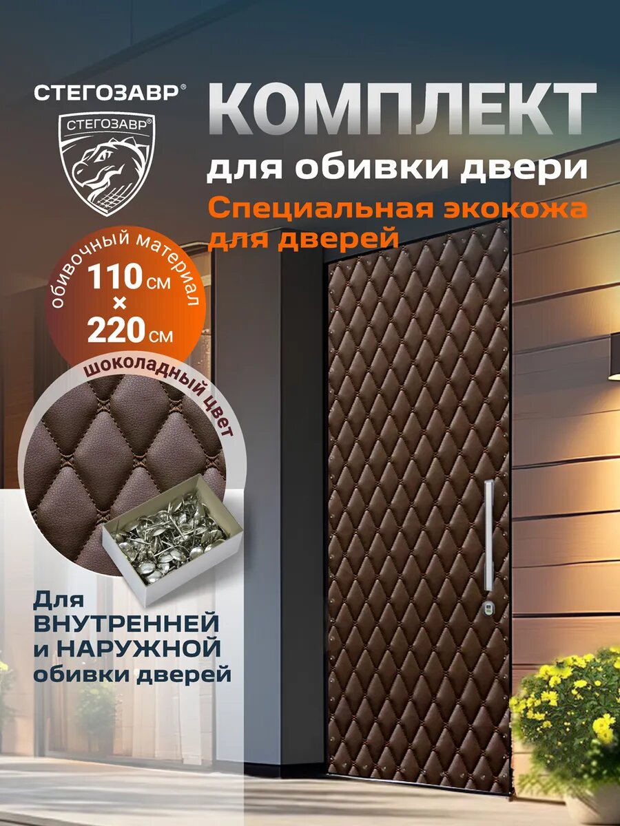 Набор для обивки входной двери