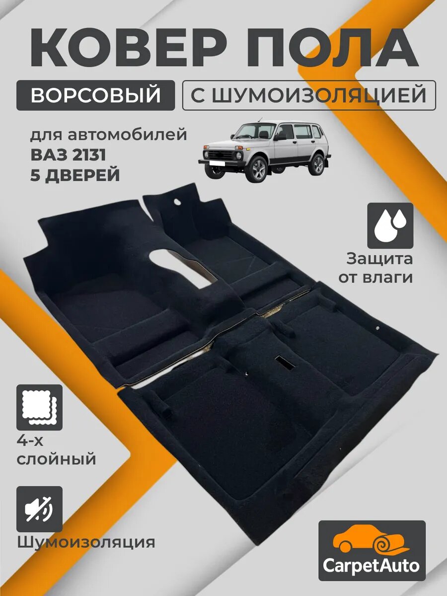 Ковролин пола шумоизоляцией для автомобиля Ваз 2131, Нива (Фабрика)