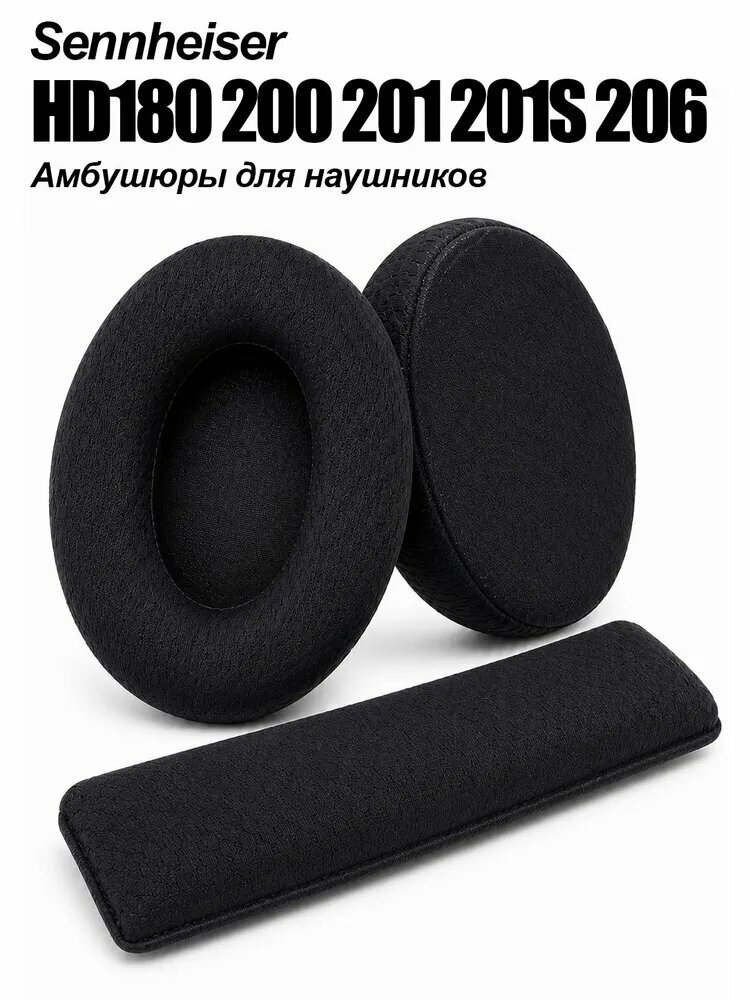 Амбушюры Sennheiser HD180 200 201 201S 206 HD418 HD428 HD438 HD448 HD419 HD429 HD439 HD449 HD429S для наушников