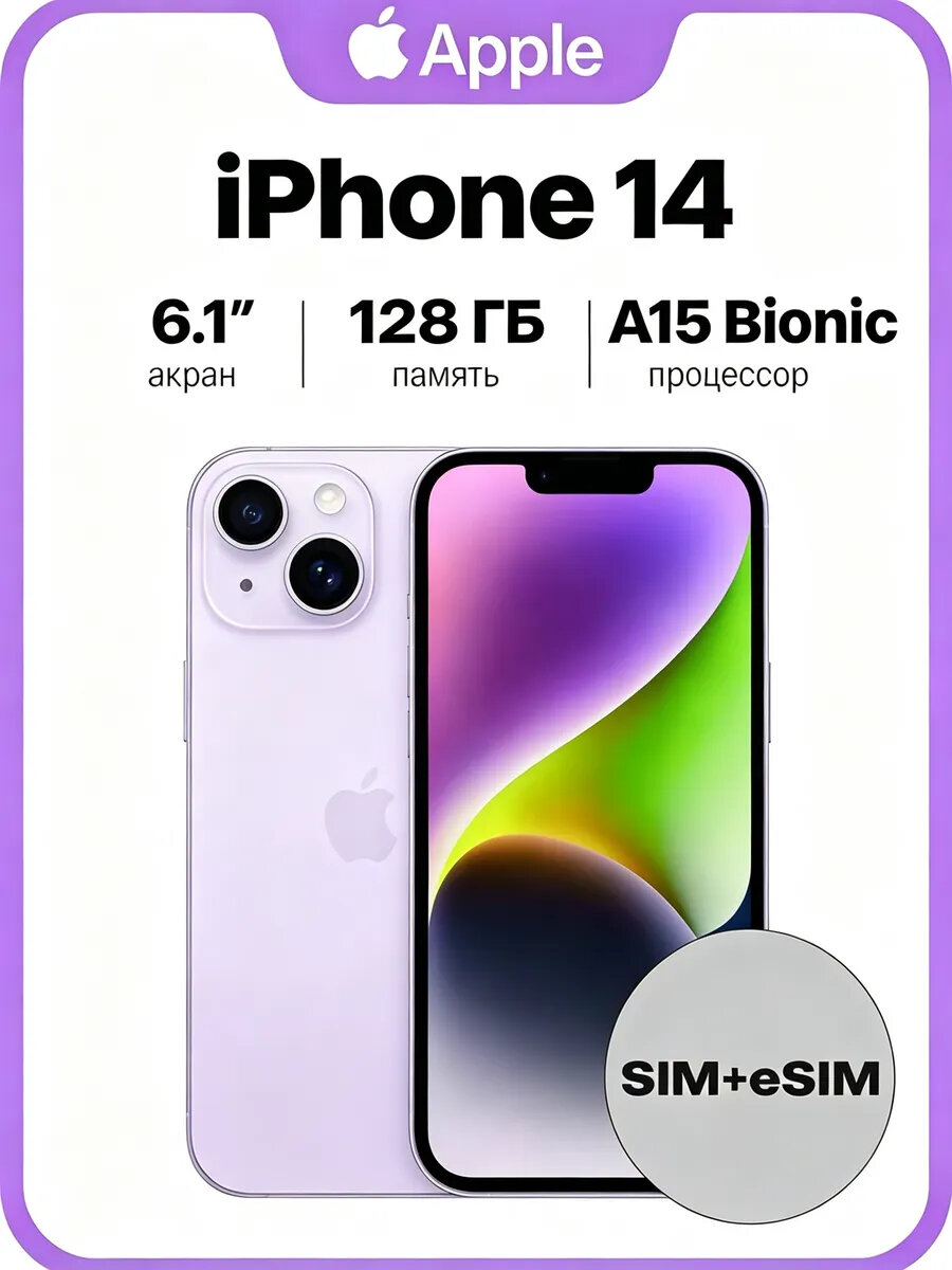 Смартфон Apple iPhone 14 128 Gb Purple (Фиолетовый) АКБ 100% Как новый