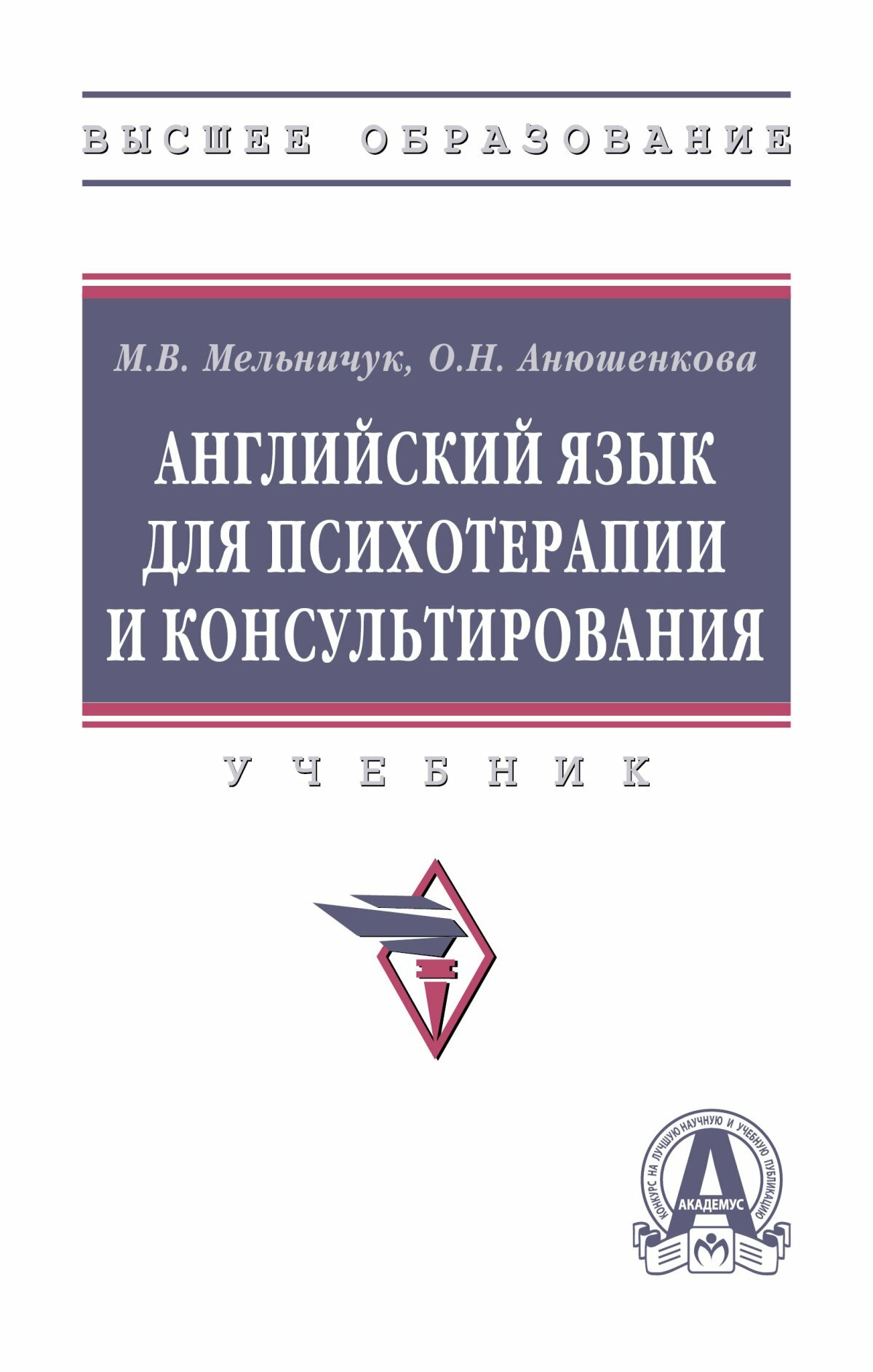 Английский язык для психотерапии и консультирования: Учебник. Мельничук М. В, Анюшенкова О. Н. Высшее образование. 2027г, 258с.