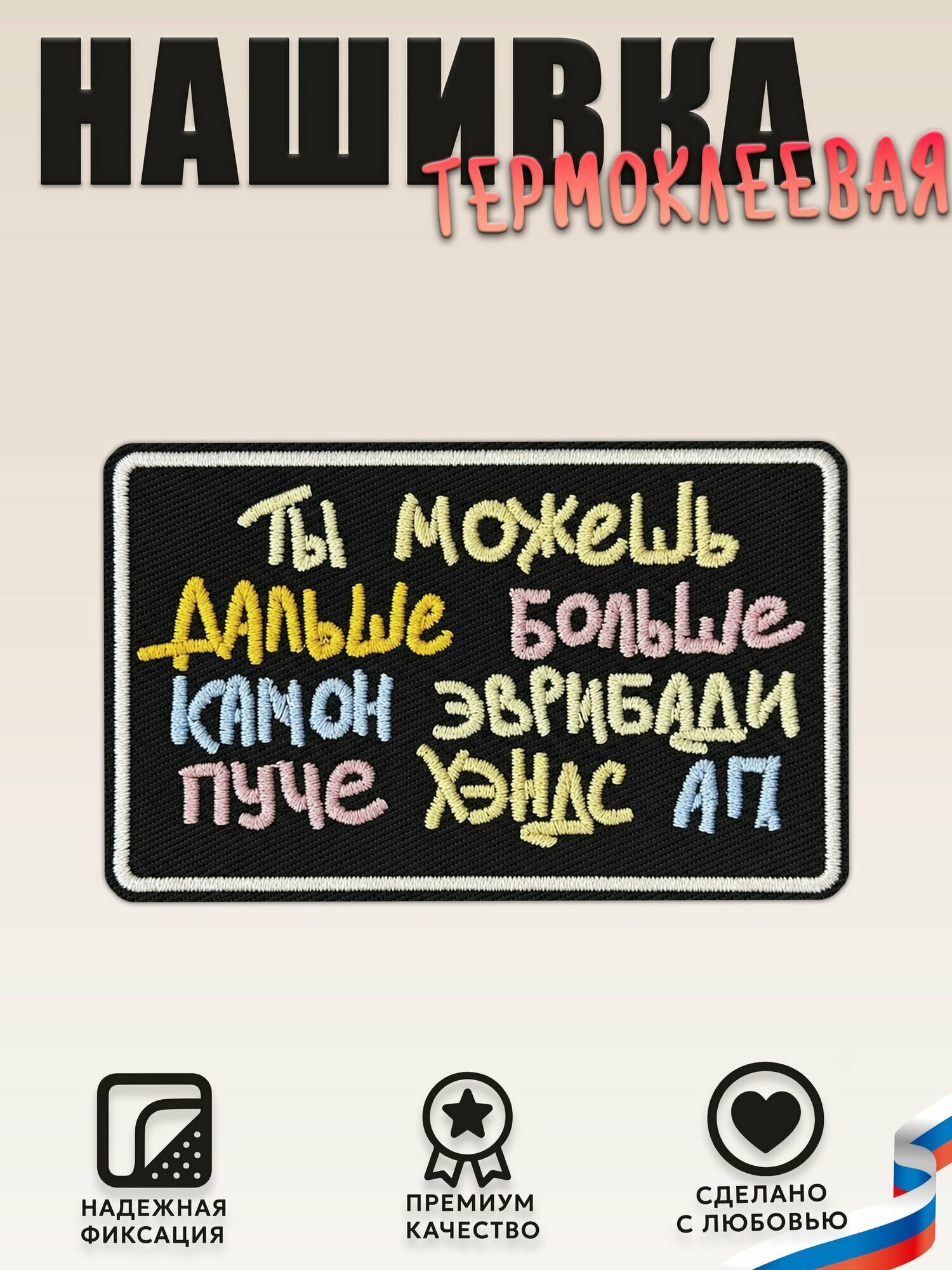 Нашивка, шеврон, патч (patch) Ты можешь дальше больше, размер 8,5*5,5 см