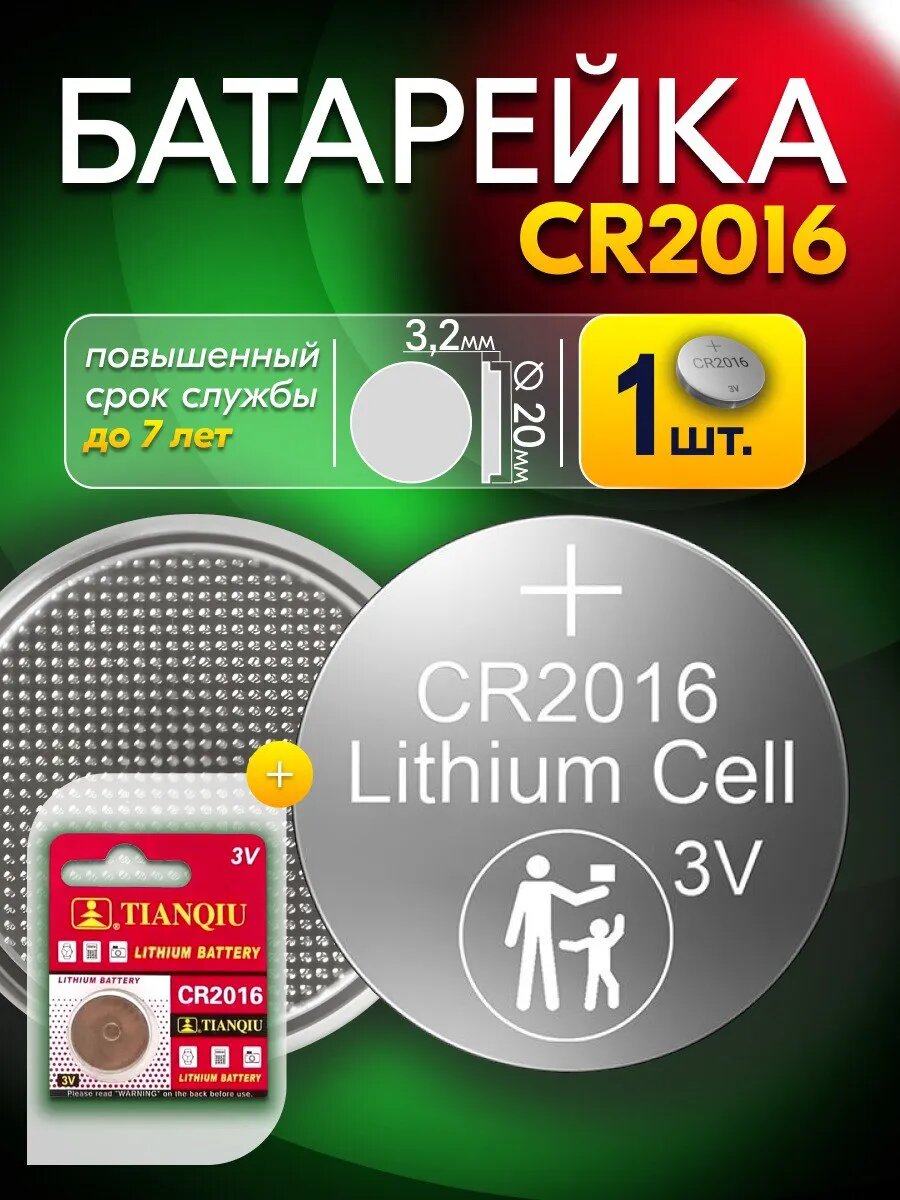 Батарейка TIANQIU CR2016 3V 80 мАч, литиевая таблетка 2 шт.