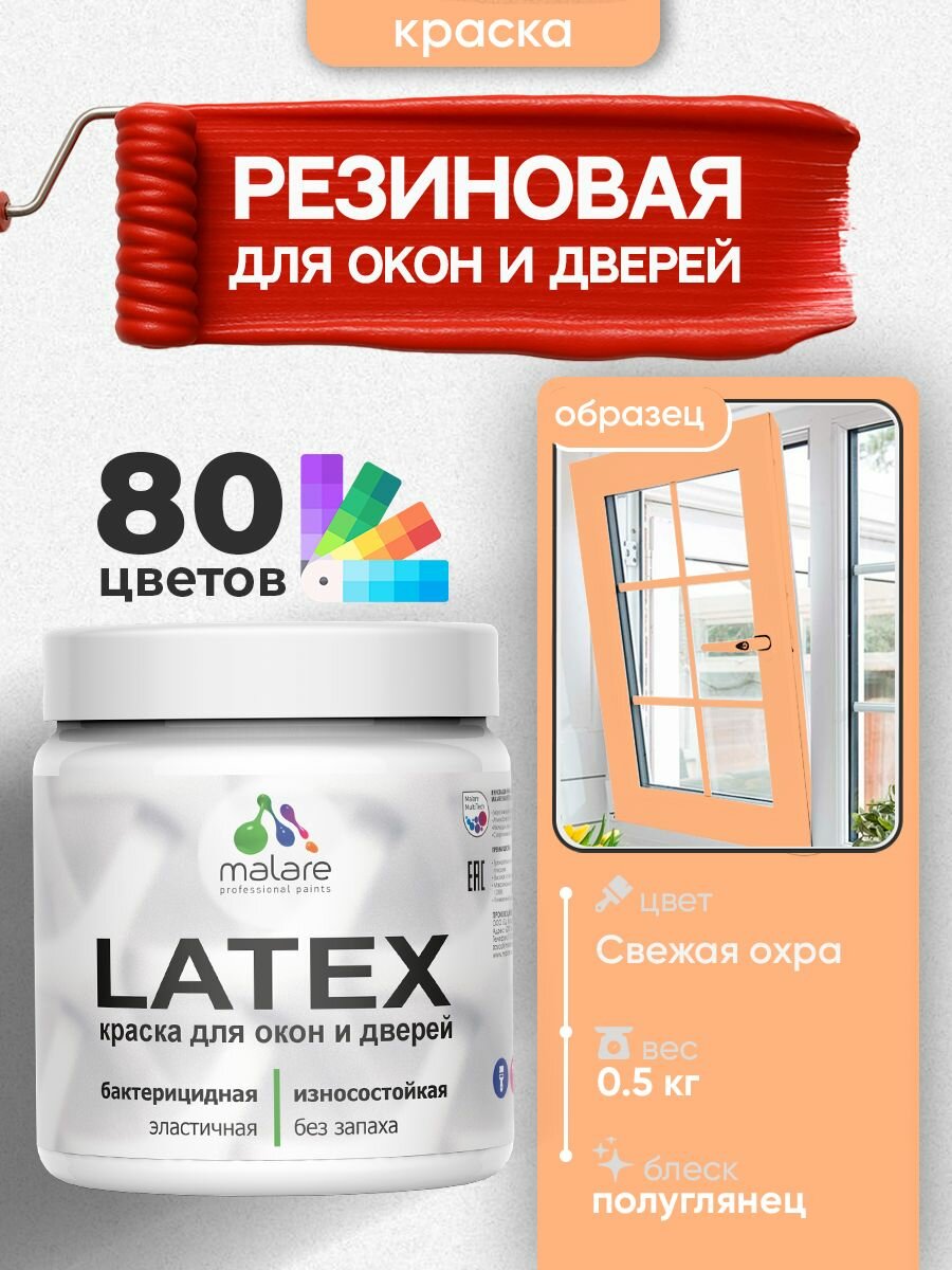 Резиновая краска для дверей и окон Malare Latex по дереву с антисептическим эффектом/ быстросохнущая моющаяся без запаха полуглянцевая, свежая охра, 0.5 кг