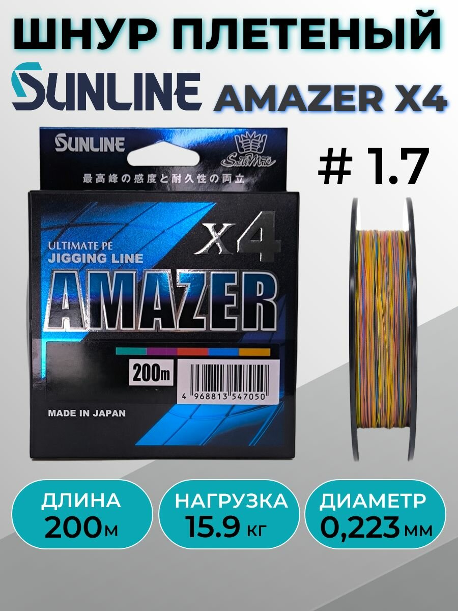 Шнур плетеный Sunline AMAZER X4 200м Multicolor # 1.7 35Lb